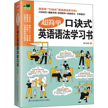 超简单口诀式英语语法学习书 曾韦婕  书籍