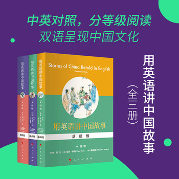 现货正版 全三册 用英语讲中国故事 基础+熟练+提 中英双语 人民出版社