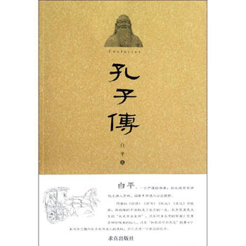 孔子传 白平 作 书籍