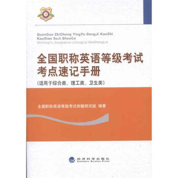 全国职称英语等级考试考点速记手册 全国职称英语等级考试命题研究组　 作 书籍