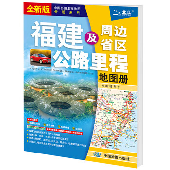 新版 福建及周边省区公路里程地图册
