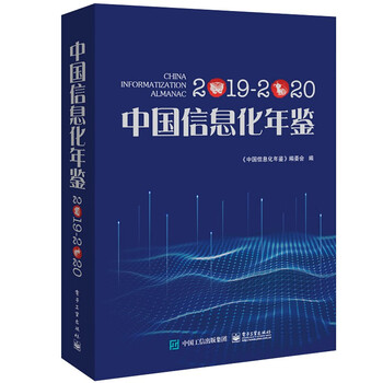 中国信息化年鉴2019—2020