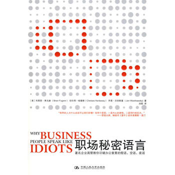 职场秘密语言:著名企业高管教你识破办公室里的假话、空话、废话