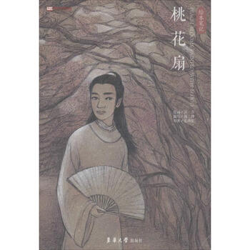 桃花扇 落田 编写;汪芳 绘 作 书籍