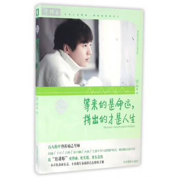 等来的是命运拼出的才是人生/名人致青春