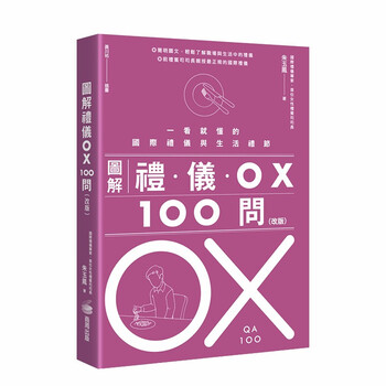 图解礼仪OX100问（改版）：一看就懂的国际礼仪与生活礼节 港台原版 职场工作术 人际关系 社交礼仪