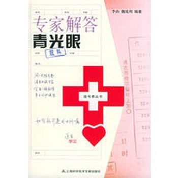 专家解答青光眼——挂号费丛书【正版图书 放心购买】