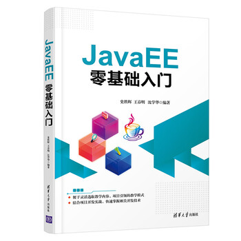 JavaEE零基础入门 史胜辉 JavaEE开发教程书籍
