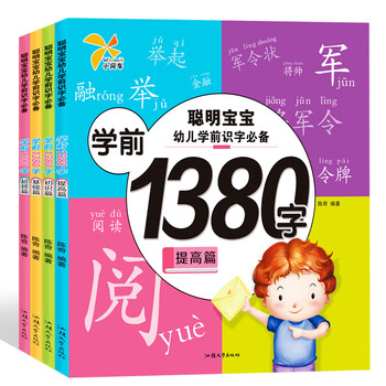 儿童认字书4-6岁学龄前儿童识字聪明宝宝幼儿学前识字必备1380字