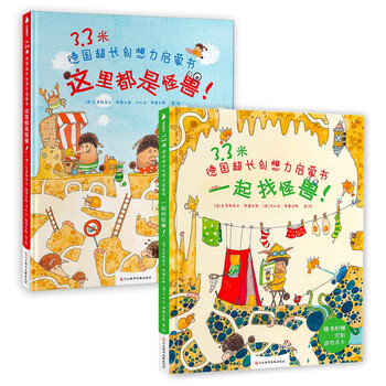 3.3米德国超长创想力启蒙书（全2册）