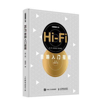 Hi-Fi音响入门指南第二版