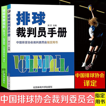 排球裁判书2册 排球裁判员手册+排球竞赛规则 中国排球协会译定 排球训练手册 排球教练书籍 预售