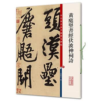 彩色放大本中国碑帖·黄庭坚书经伏波神祠诗