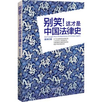 别笑！这才是中国法律史