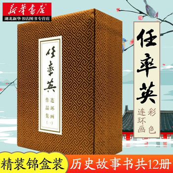 【】任率英连环画作品集【共12册】小人书 人民美术出版社