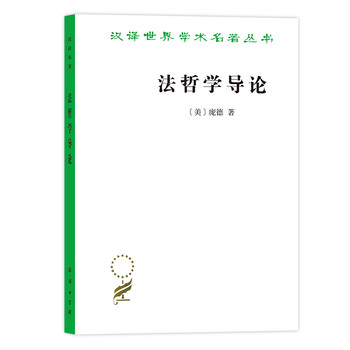 法哲学导论9787100183826商务印书馆-