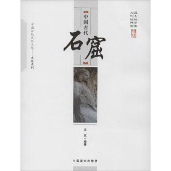 中国古代石窟 王欣 编著 著作 雕塑、版画 
