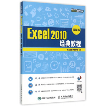 Excel2010经典教程(附光盘微课版)