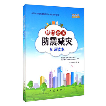 城镇社区防震减灾知识读本