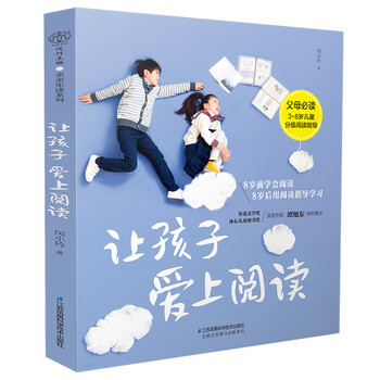 让孩子爱上阅读（汉竹）（南京）