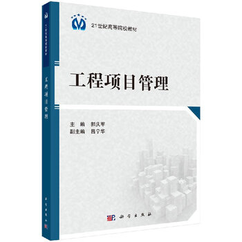 工程项目管理郭庆军