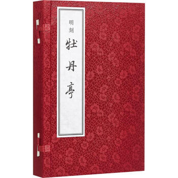 明刻《牡丹亭》 (明)汤显祖  书籍
