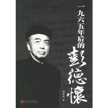 新书正版 《一九六五年后的彭德怀》 9787801705303 当代中国出版社