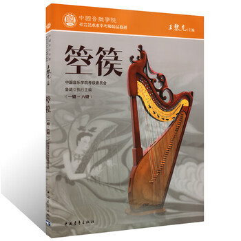 【】中国音乐学院箜篌考级教材1-6级 中国院国音箜篌基础曲谱琴谱乐谱考级教程书一级到六级社会