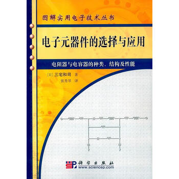 电子元器件的选择与应用 三宅和司_张秀琴 科学出版社有限责任公司 9787030165060 电子与