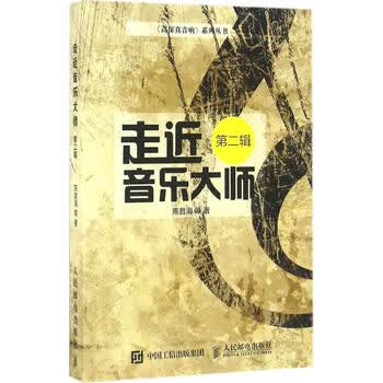 走近音乐大师第2辑 陈胜海 等  作 书籍