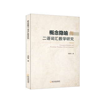概念隐喻与二语词汇教学研究
