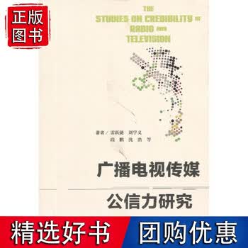 广播电视传媒公信力研究