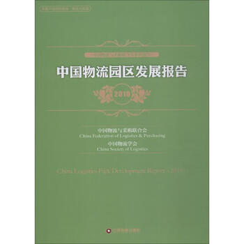 中国物流园区发展报告 2018 