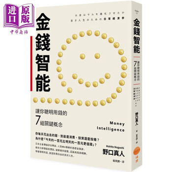 金钱智能：让你聪明用钱的7组关键概念 港台原版 野口真人 日出出版 投资理财/个人理财