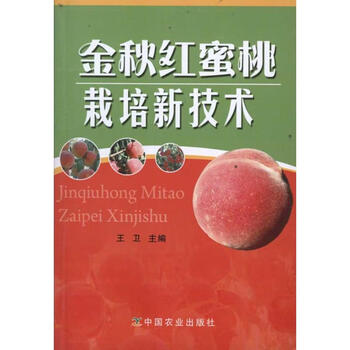金秋红蜜桃栽培新技术 王卫 作 书籍