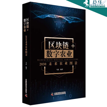 【新书现货】区块链数字农业：2030未来农业图景 马磊 著 区块链技术如何为农业赋能 区块链+数字农业：2030未来农业图景