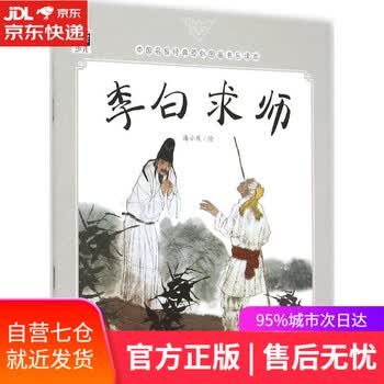 【正版图书】李白求师-中国名家经典原创图画书乐读本 潘小庆 清华大学出版社