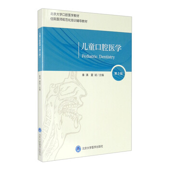 儿童口腔医学（第3版）
