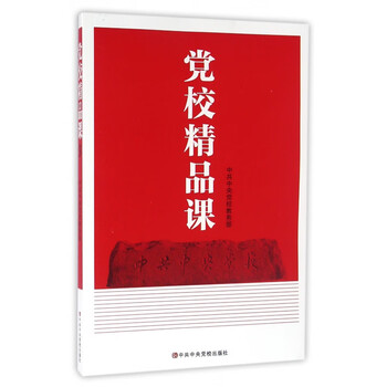 党校精品课(3)