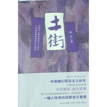 土街 亦夫 新星出版社 9787513300971 小说 书籍