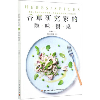 香草研究家的隐味餐桌 蓝伟华