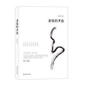 身体的乡愁 林东林