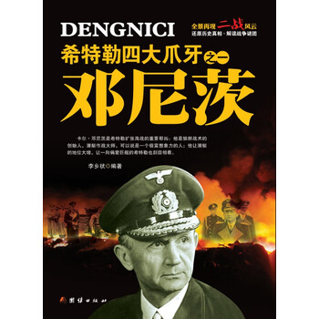 希特勒四大爪牙之一 邓尼茨