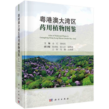 粤港澳大湾区药用植物图鉴 科学出版社
