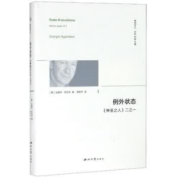 例外状态(神圣之人二之一)(精)/精神译丛 吉奥乔·阿甘本  熊熙平 译 书籍