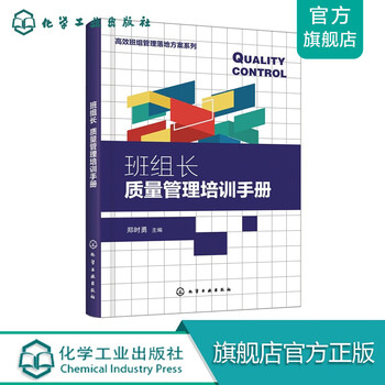 高效班组管理落地方案系列--班组长质量管理培训手册