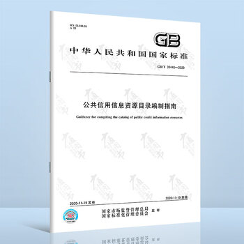 GB/T 39440-2020公共信用信息资源目录编制指南