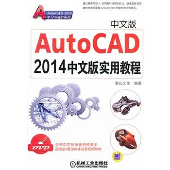 AutoCAD 2014中文版实用教程-(含1DVD) 本社4024382