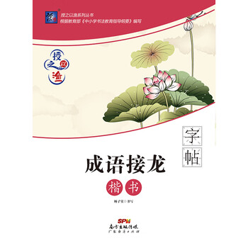 授之以渔 成语接龙 字帖