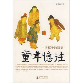 童年忆往 中国孩子的历史 熊秉真